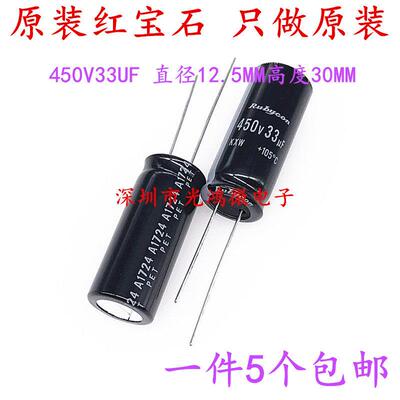 Rubycon进口铝电解电容器450v33uf 12.5x30 红宝石 KXW105度 包邮