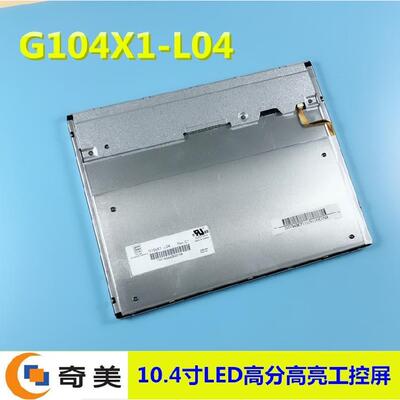 全新 G104X1-L04 A规10.4寸1024*768高分辨 奇美原装G104X1-L03