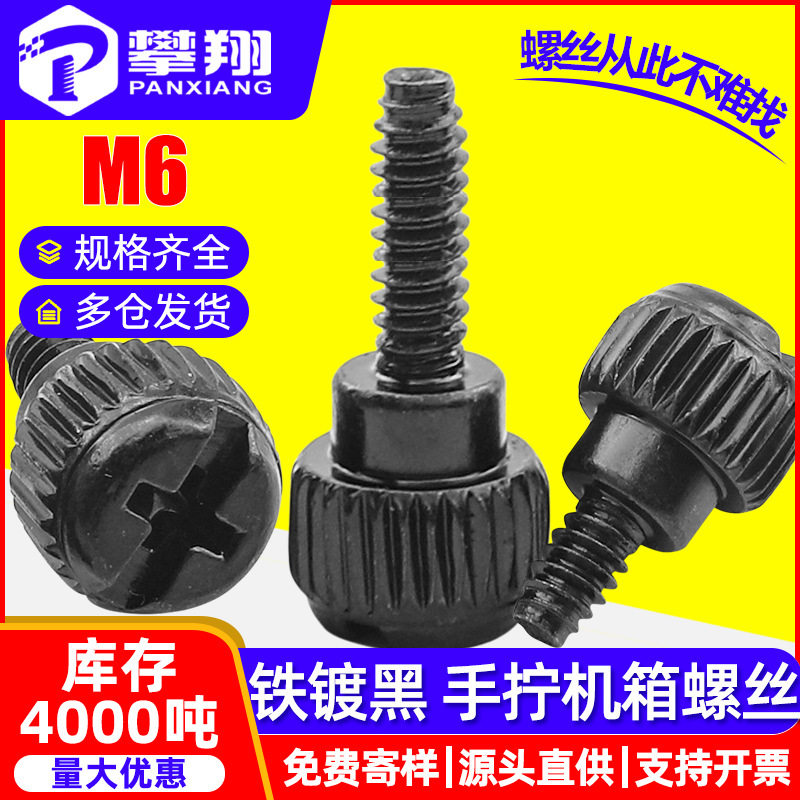 黑色十一字圆头滚花竖纹手拧电脑机箱螺丝钉侧板估计螺钉M6-32*5