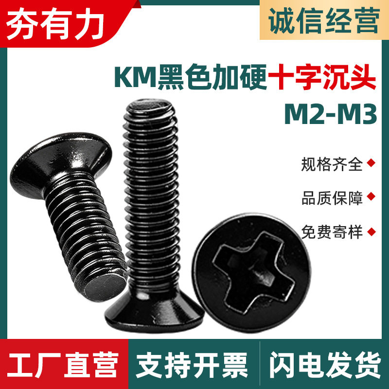 KM碳钢淬火加硬十字沉头螺丝氧化发黑色十字平头螺丝钉8.8级M2M3