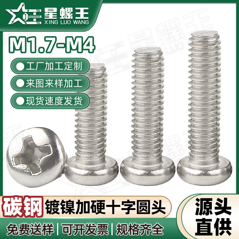 PM镀镍十字圆头加硬螺丝十字槽盘头淬火螺钉机牙螺丝钉M1.7M2M3M4