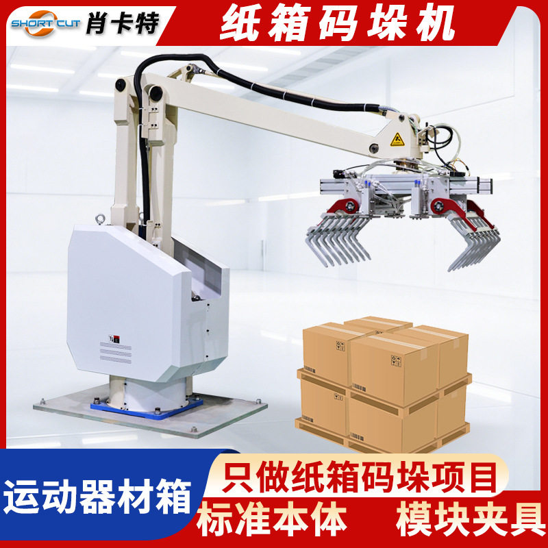 纸箱码垛机  全自动码垛机机器人 运动器材外箱自动封箱码垛线体