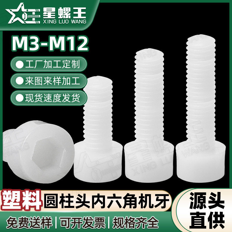 圆柱头内六角尼龙塑料螺丝杯头内六角尼龙塑料螺栓M3M4M5M6M8M10