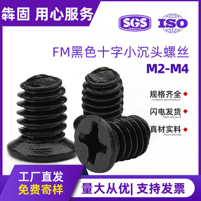 铁黑色FM十字小沉头螺丝薄头机丝小平头电子螺丝M2M2.5M3M3.5M4
