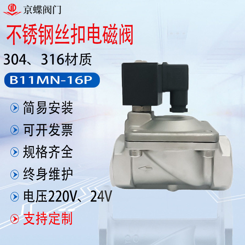 上海京蝶阀门不锈钢304常闭型螺纹电磁球阀先导膜片SLP电磁阀DN15