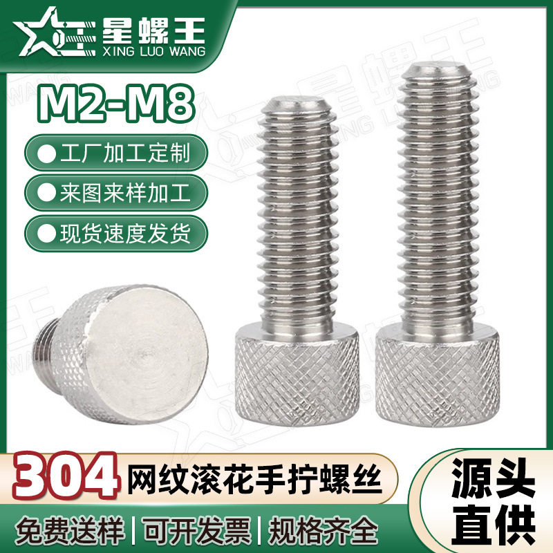 304不锈钢滚花圆柱头手拧螺丝小型杯头手扭调节螺栓 M2/M6/M8