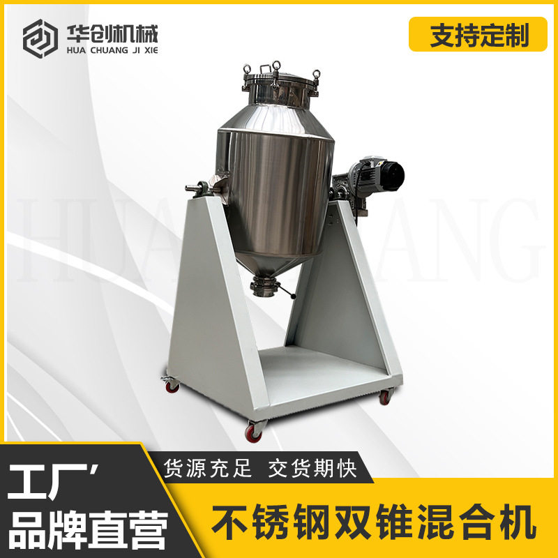不锈钢双锥鼓式搅拌机 食用盐微量元素混合机 氢氧化钙粉末混料机