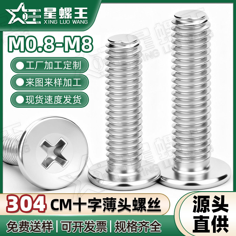 304不锈钢十字薄平头家具螺丝 CM扁平头机牙螺栓M0.8/M2/M4/M8