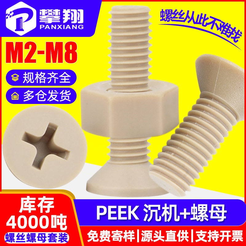 PEEK十字沉头螺丝螺母套装平头螺杆螺母套装螺丝钉带螺母M3M4M5M6