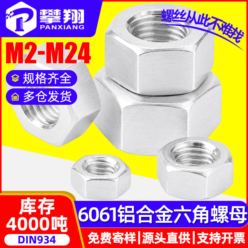 6061铝合金六角螺母外六角螺帽机械设备建筑紧固连接螺母M4M5M6M8