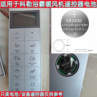 科勒暖风机遥控器纽扣电池CR2430