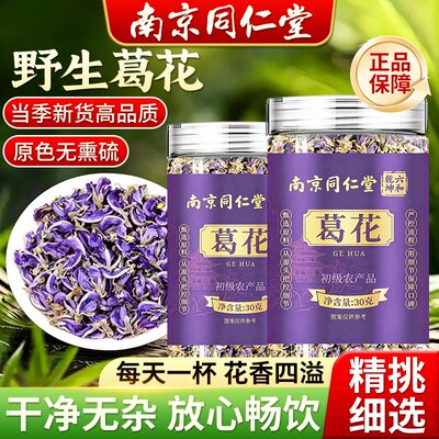 南京同仁堂六和乾坤葛花花型饱满清香无熏无硫免煮泡水喝正品