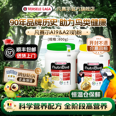 凡赛尔鹦鹉高低脂高营养奶粉800g