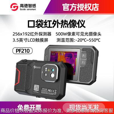 新款高德PF210口袋红外热像仪P120V工业卡片式高清大屏手持热成像