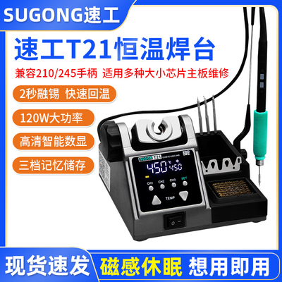 速工T21焊台 升级手柄便捷调温大功率120W电烙铁适用于JBC210烙铁