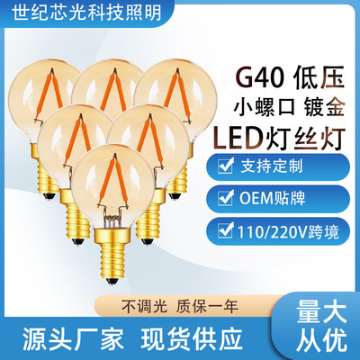 G40茶色ACDC低电压LED灯丝球泡｜