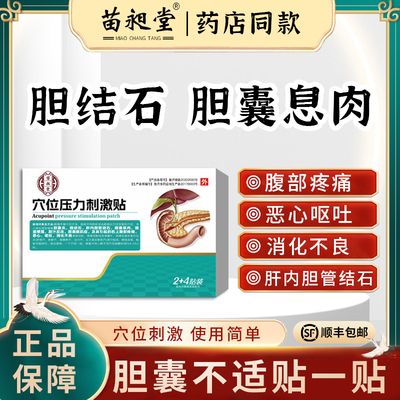 苗昶堂胆囊炎贴息肉结石胆汁反流腹绞痛胆道梗阻康腺肌症穴位药贴