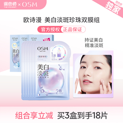 调色师欧诗漫美白淡斑面膜提亮贴