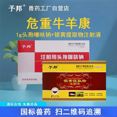 予邦危重猪牛羊康头孢噻呋钠银黄