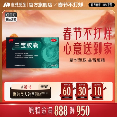 【敖东】三宝胶囊0.3g*48粒/盒