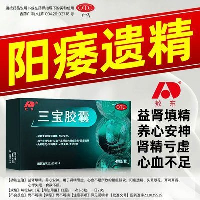 【敖东】三宝胶囊0.3g*48粒/盒