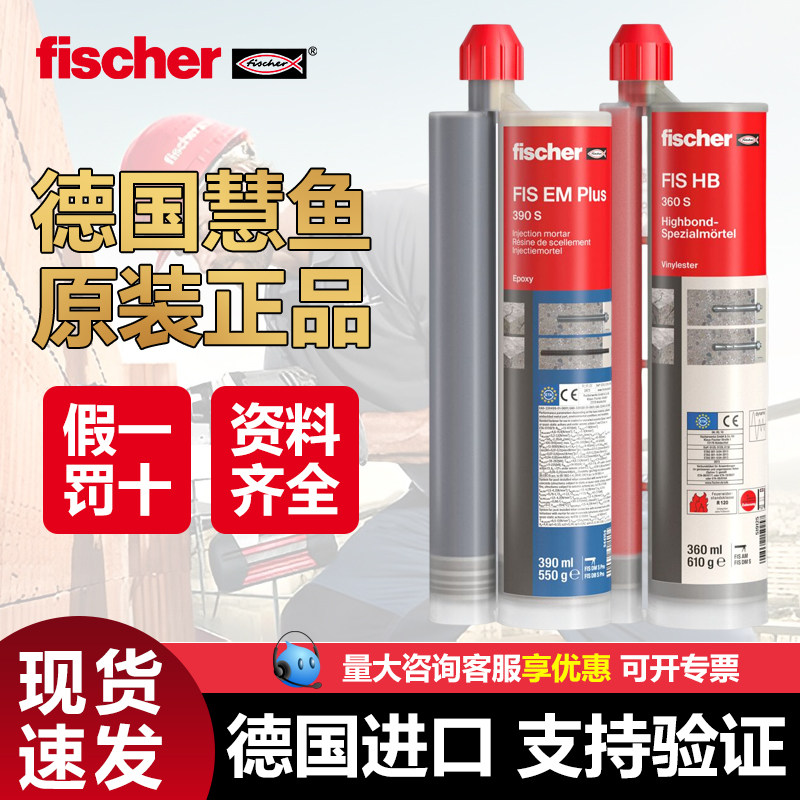 Fischer慧鱼植筋胶FIS V360S快干EM 390S慢干注射式A级环氧锚固胶