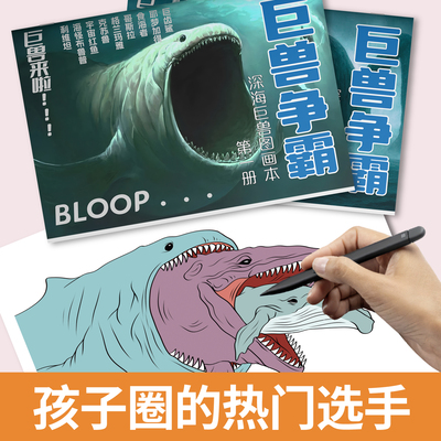 巨兽争霸描摹本格兰玛雅食海者哥斯拉耶梦加得画画本儿童创意线稿涂色填色绘画本小学生兴趣科幻课外涂画本