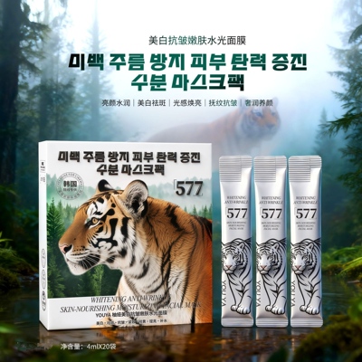 577美白抗皱嫩肤水光涂抹面膜紧致淡纹补水提亮