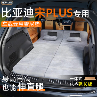 【宋PLUS】车载舒脊稳眠床垫