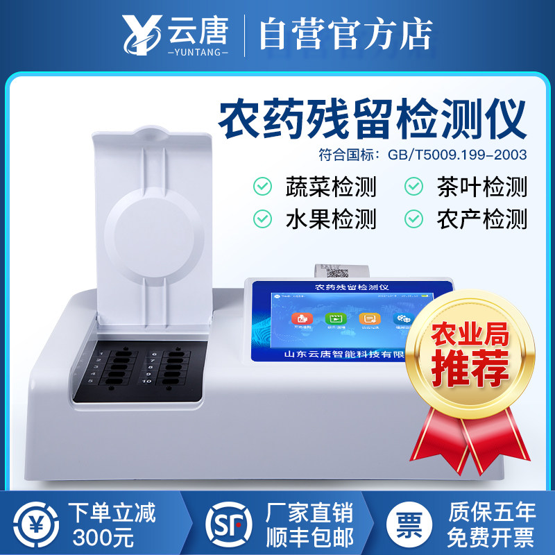云唐农药残留检测仪蔬菜果茶叶残毒食品安全快速器农残速测设备