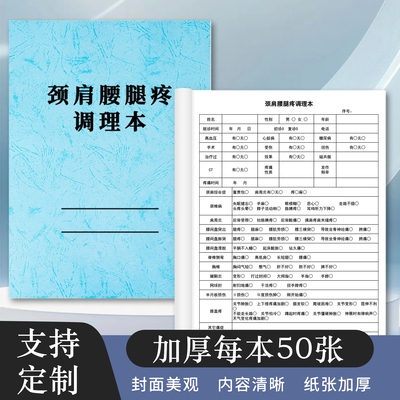 中医颈肩腰腿疼调理记录本