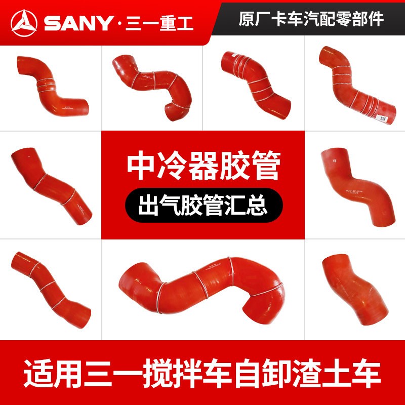 三一中冷器增压器发动机胶管出气管道混凝土搅拌车自卸渣土车