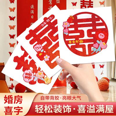 结婚楼梯喜字贴自粘小喜字婚庆用