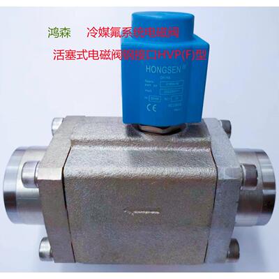 活塞式电磁阀钢接口HVPF型冻库冷库冷媒制冷剂氟系统管道用
