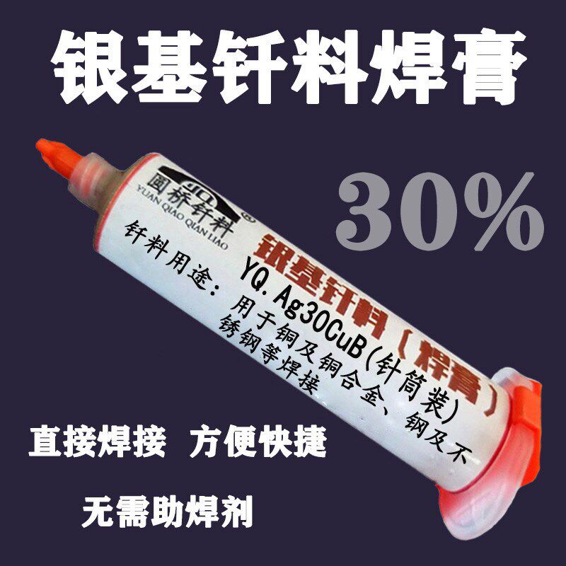 30%银焊膏 银基膏状钎料焊料 银基钎焊膏低熔点钎料焊膏 50克管装