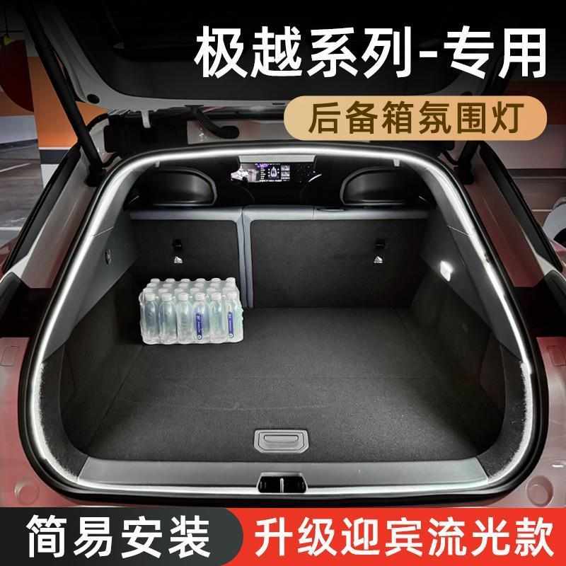 极越01后备箱氛围灯07高亮尾箱照明迎宾灯汽车内装饰灯用品改装件