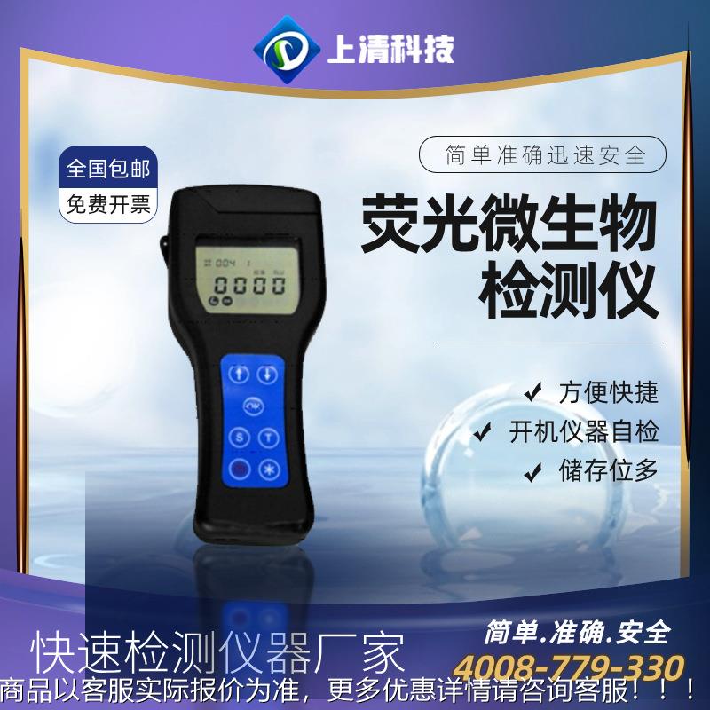 A ATP荧杆光检测仪SQ-10TP手持SQ-10ATP细菌大肠菌微生物速式测仪