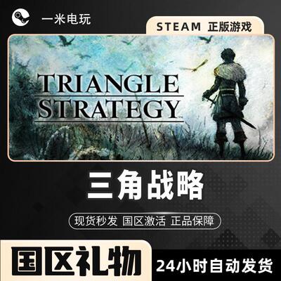 STEAM正版 三角战略 TRIANGLE STRATEGY 战争策略 回合制度PC中文
