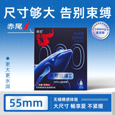 【55mm大号超薄】赤尾避孕套