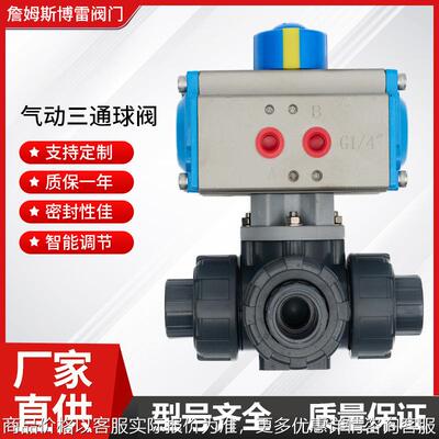 AQ624F-10S常压气动UPVC三通球阀 耐强酸耐腐蚀固化剂三通换向阀