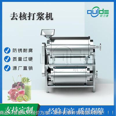 厂家供应MDJ1籽/2黄不锈钢大型商打用樱桃枇杷芒果桃去核VDV去浆