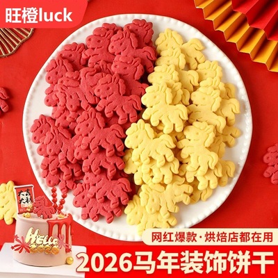 【爆款热卖】马年蛋糕装饰饼干