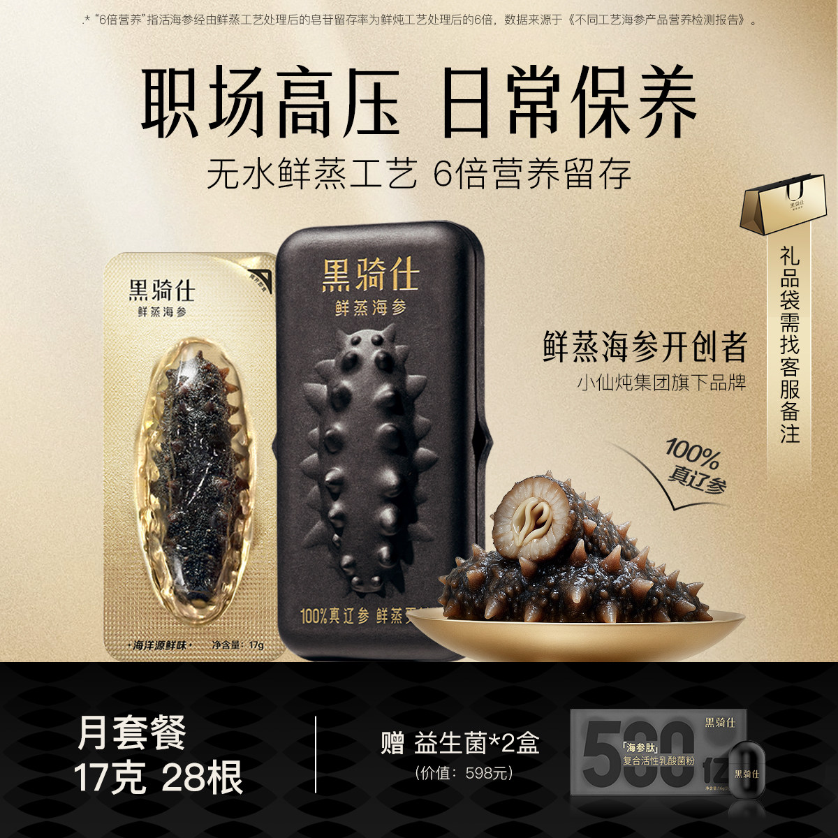 【胡兵推荐】黑骑仕鲜蒸海参17g月套大连辽参滋补送礼开袋即食