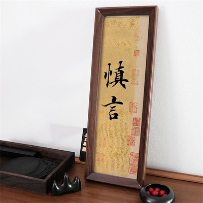 慎言中式励志书法桌面相框摆件家居入户玄关摆台装饰字画挂画