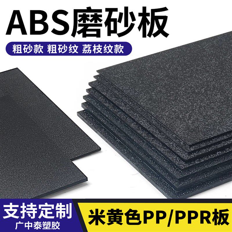 abs黑色板材 粗纹塑料板 单面磨砂ABS硬板橘皮纹薄片细砂PP磨砂板