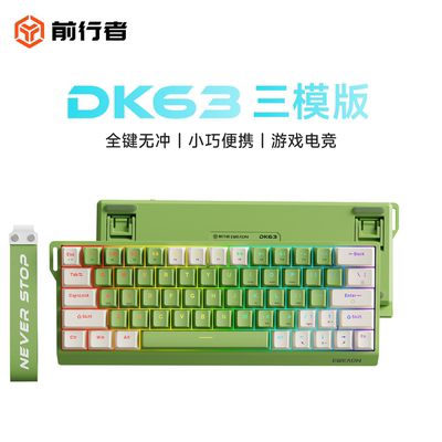前行者DK63真机械键盘三模无线