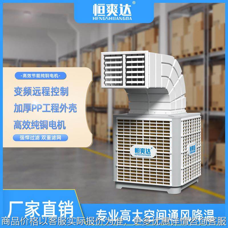 工业厂房车间安装蒸发式制冷水冷环保空调大功率环保空调