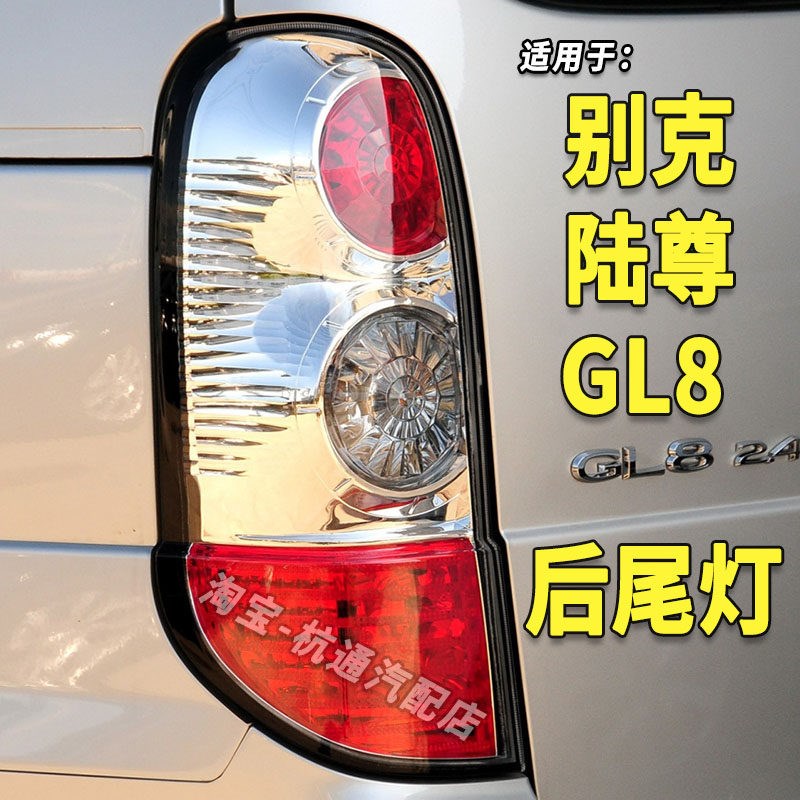 适用于别克GL8陆尊后尾灯总成GL8商务车陆尊尾灯刹车灯倒车灯外壳