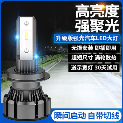 汽车LED大灯h1h11灯泡h7超亮h4远近一体9005改装9012车灯聚光强光