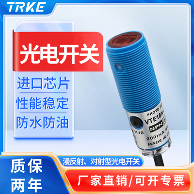漫反射光电开关传感器VTE18N直流三线NPN常开24V进口芯片镜片对射